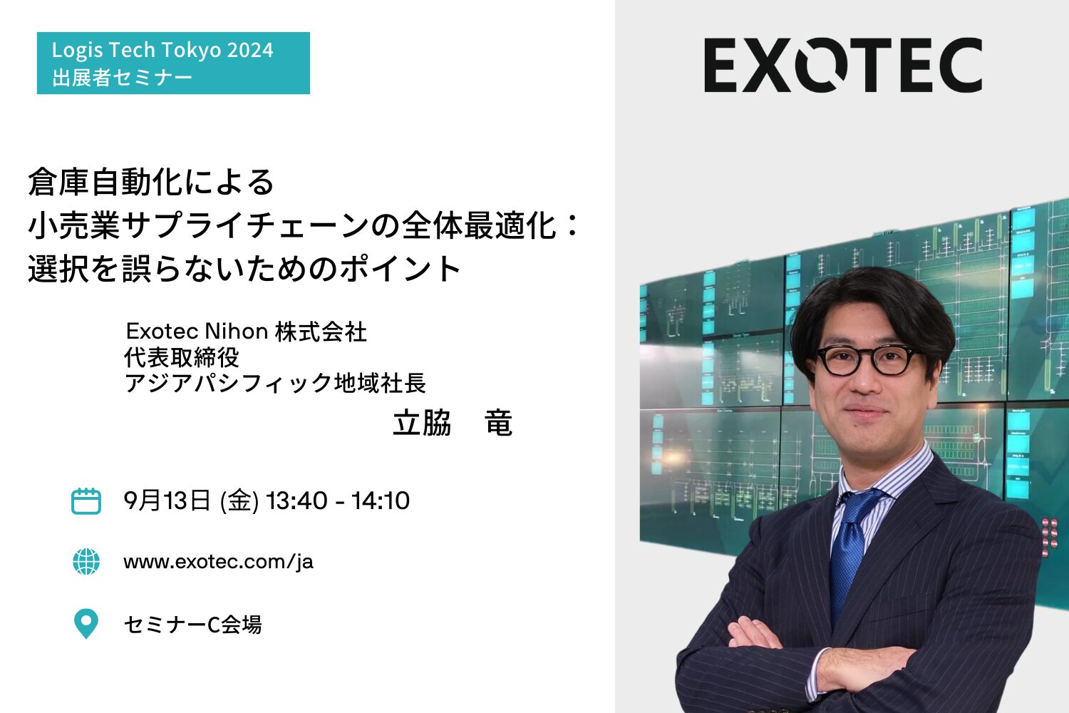 Exotec、国際物流総合展2024に出展 | Exotec