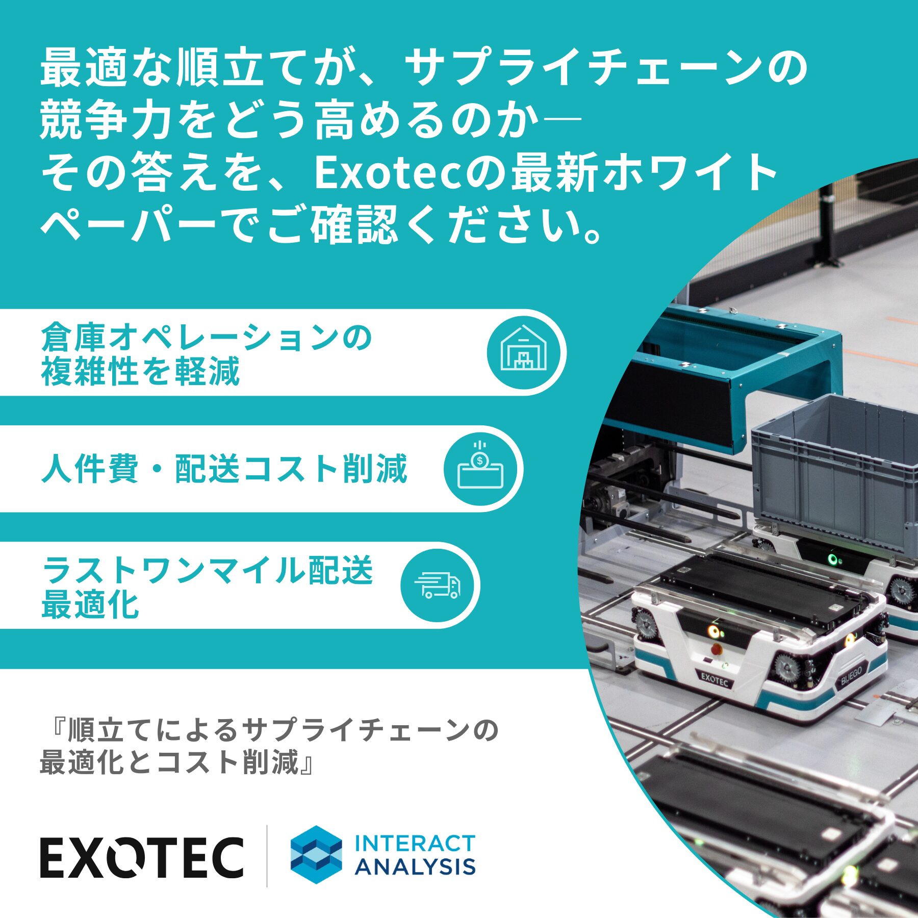 ホワイトペーパー：順立てによるサプライチェーンの最適化とコスト削減 | Exotec